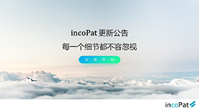 incopat专利数据库 专利检索 专利分析 合享智慧